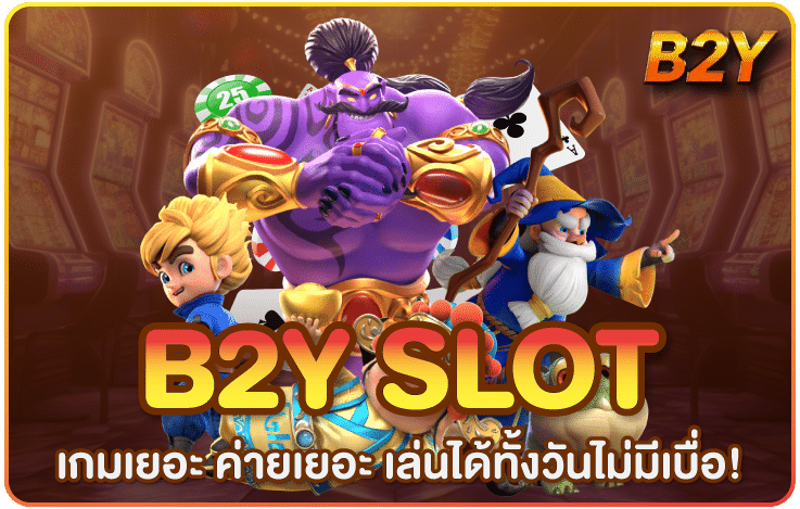 b2yสล็อต ค่ายเกมที่กำมาแรงมาพร้อมกับระบบออโต้ - B2YCLUB